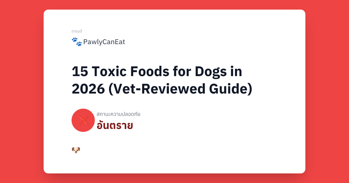 15 Toxic Foods for Dogs (2026) — Know Before It's Too Late | PawlyCanEat